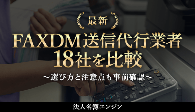 【最新】FAXDM送信代行業者18社を徹底比較！8つの選び方と注意点を事前確認 | 新規顧客開拓！営業のコツ | 法人リストの名簿エンジン